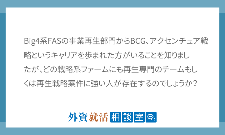 Big4系FASの事業再生部門からBCG、アクセンチュア戦略というキャリアを歩まれた方がいることを知りましたが、どの戦略... | 外資就活ドットコム