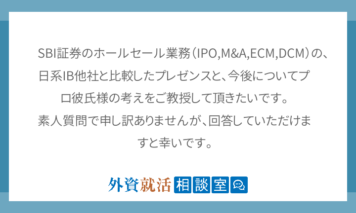 SBI証券のホールセール業務（IPO,M&A,ECM,DCM）の、日系IB他社と比較したプレゼンスと、今後についてプロ彼... | 外資就活ドットコム