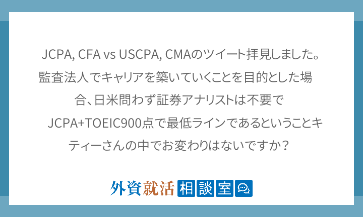JCPA, CFA vs USCPA, CMAのツイート拝見しました。 監査法人でキャリアを築いていくことを目的とした場... | 外資就活ドットコム