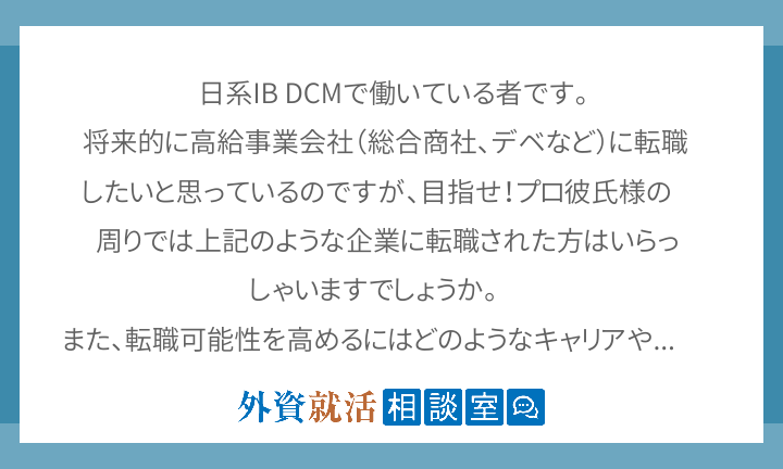 日系IB DCMで働いている者です。 将来的に高給事業会社（総合商社、デベなど）に転職したいと思っているのですが、目指せ... | 外資就活ドットコム