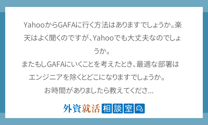 YahooからGAFAに行く方法はありますでしょうか。楽天はよく聞くのですが、Yahooでも大丈夫なのでしょうか。 また... | 外資就活ドットコム