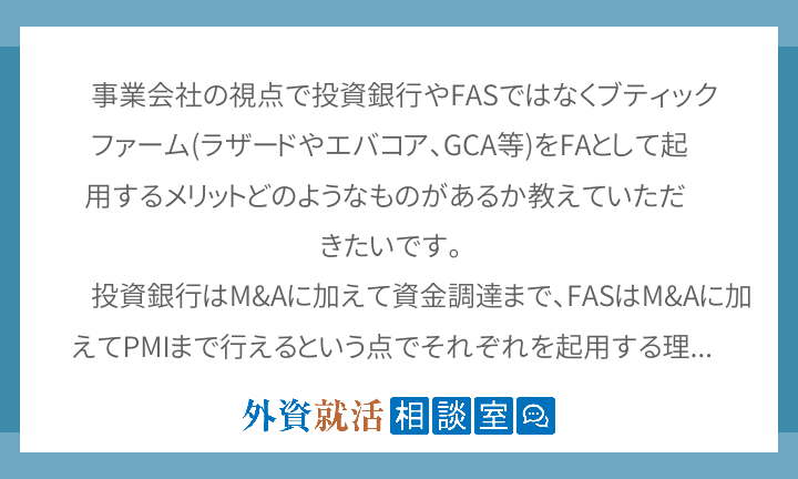 事業会社の視点で投資銀行やFASではなくブティックファーム(ラザードやエバコア、GCA等)をFAとして起用するメリットど... | 外資就活ドットコム