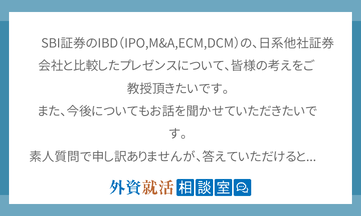 SBI証券のIBD（IPO,M&A,ECM,DCM）の、日系他社証券会社と比較したプレゼンスについて、皆様の考えをご教授... | 外資就活ドットコム