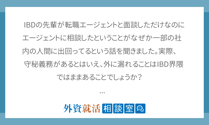 IBDの先輩が転職エージェントと面談しただけなのにエージェントに相談したということがなぜか一部の社内の人間に出回ってると... | 外資就活ドットコム