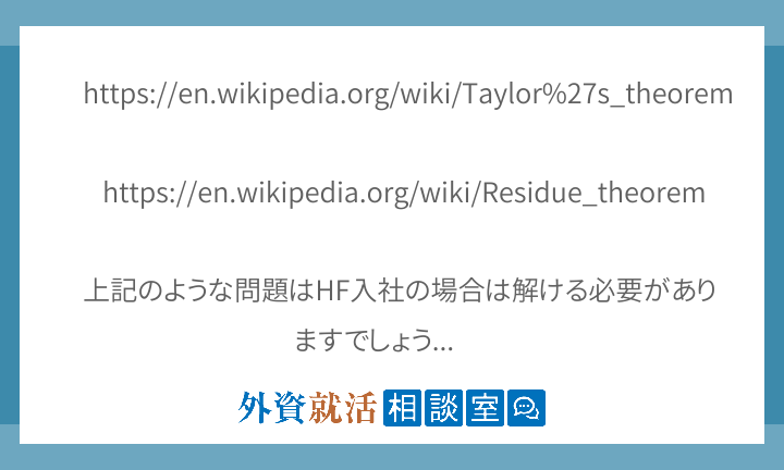 https://en.wikipedia.org/wiki/Taylor%27s_theorem https://en... | 外資就活ドットコム